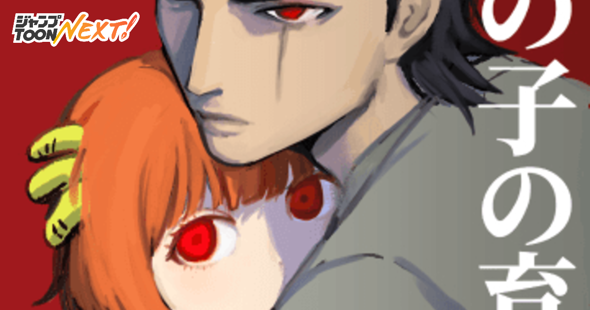 魔物の子の育て方 KIMEN | ジャンプTOON NEXT！